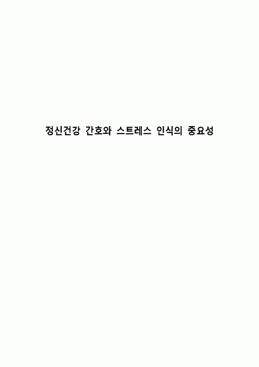 정신건강 간호와 스트레스 인식의 중요성