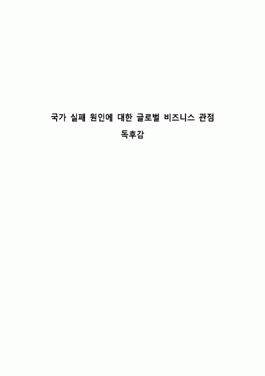 국가 실패 원인에 대한 글로벌 비즈니스 관점 독후감