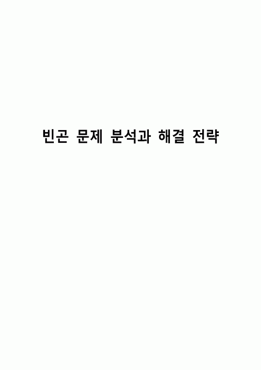 빈곤 문제 분석과 해결 전략