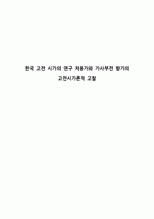 한국 고전 시가의 연구 처용가와 가사부전 향가의 고전시가론적 고찰