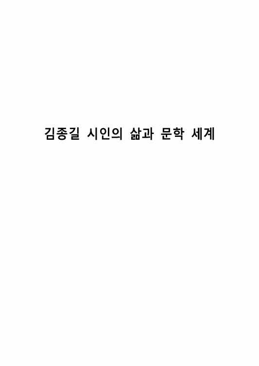 김종길 시인의 삶과 문학 세계