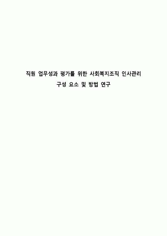 직원 업무성과 평가를 위한 사회복지조직 인사관리 구성 요소 및 방법 연구