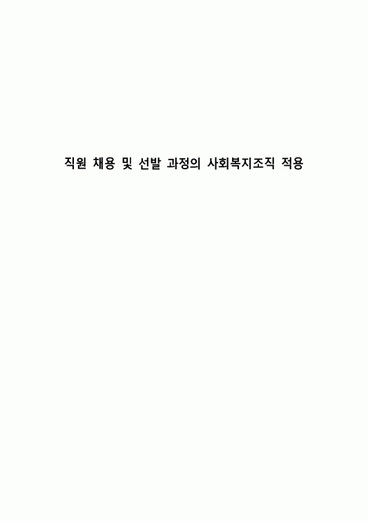 직원 채용 및 선발 과정의 사회복지조직 적용