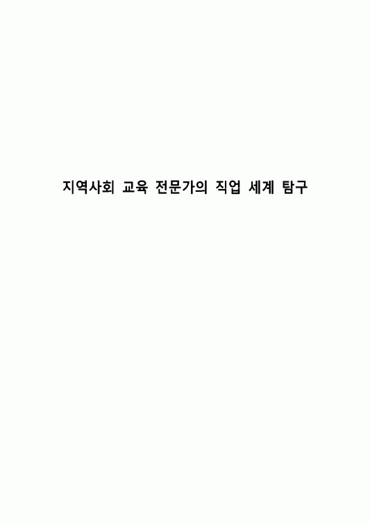 지역사회 교육 전문가의 직업 세계 탐구