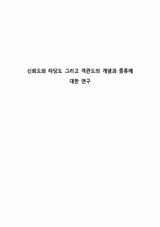 신뢰도와 타당도 그리고 객관도의 개념과 종류에 대한 연구
