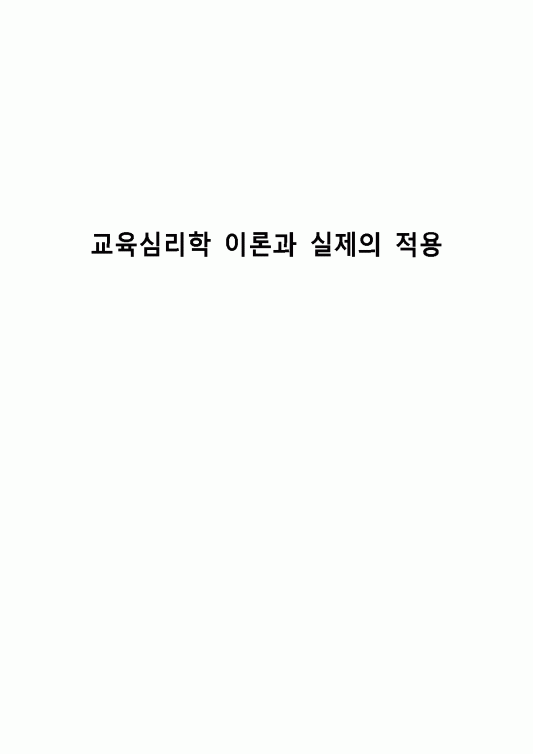교육심리학 이론과 실제의 적용