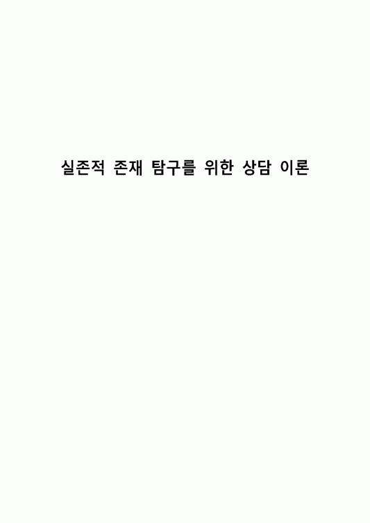 실존적 존재 탐구를 위한 상담 이론