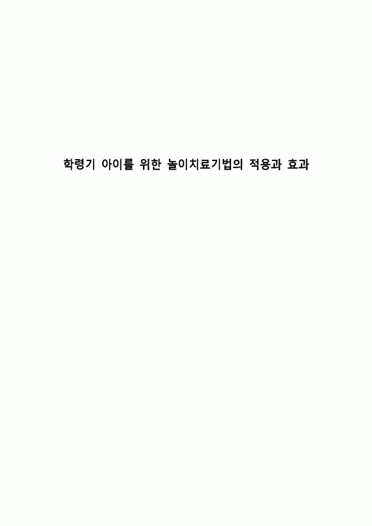 학령기 아이를 위한 놀이치료기법의 적용과 효과