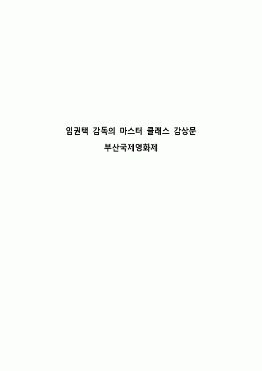 임권택 감독의 마스터 클래스 감상문 부산국제영화제