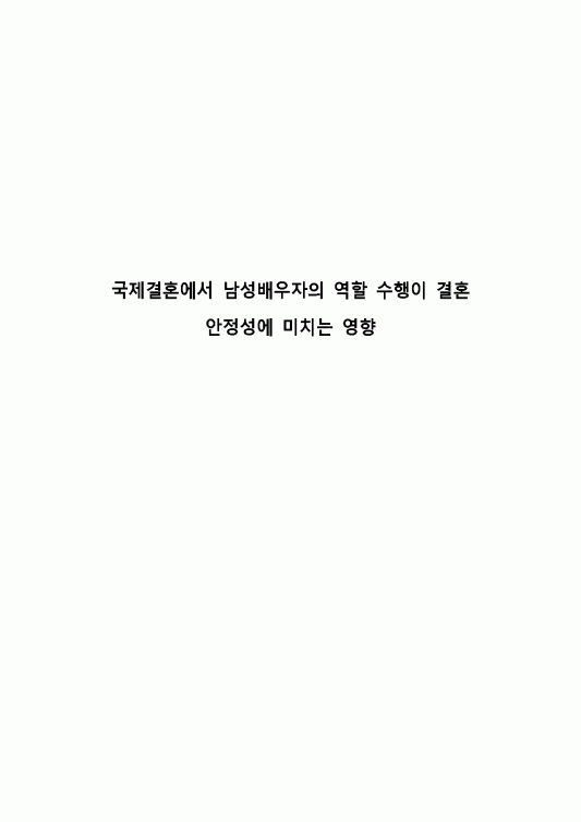 국제결혼에서 남성배우자의 역할 수행이 결혼 안정성에 미치는 영향