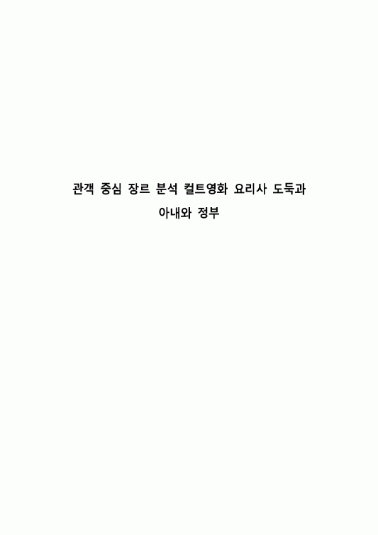 관객 중심 장르 분석 컬트영화 요리사 도둑과 아내와 정부