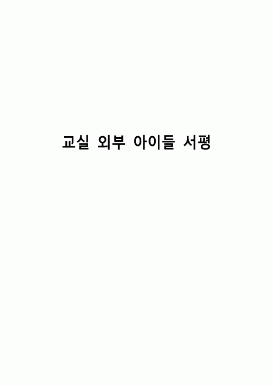 교실 외부 아이들 서평
