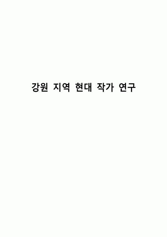 강원 지역 현대 작가 연구