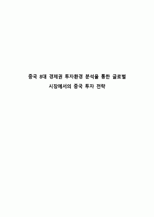 중국 8대 경제권 투자환경 분석을 통한 글로벌 시장에서의 중국 투자 전략
