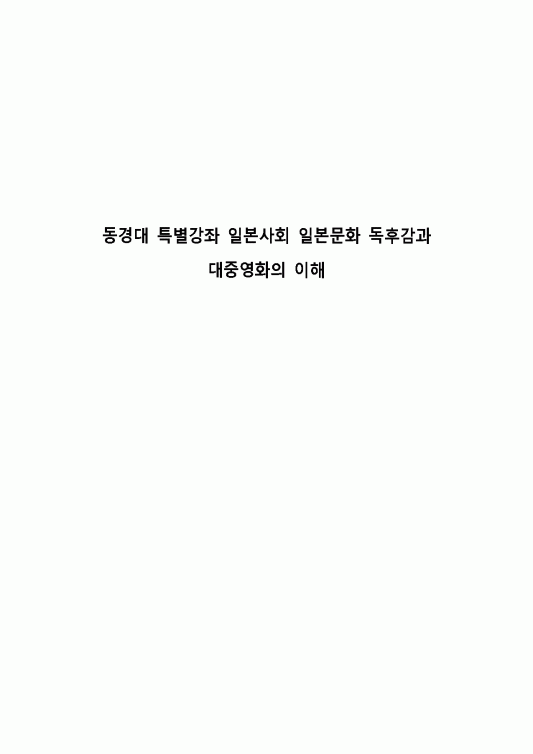 동경대 특별강좌 일본사회 일본문화 독후감과 대중영화의 이해