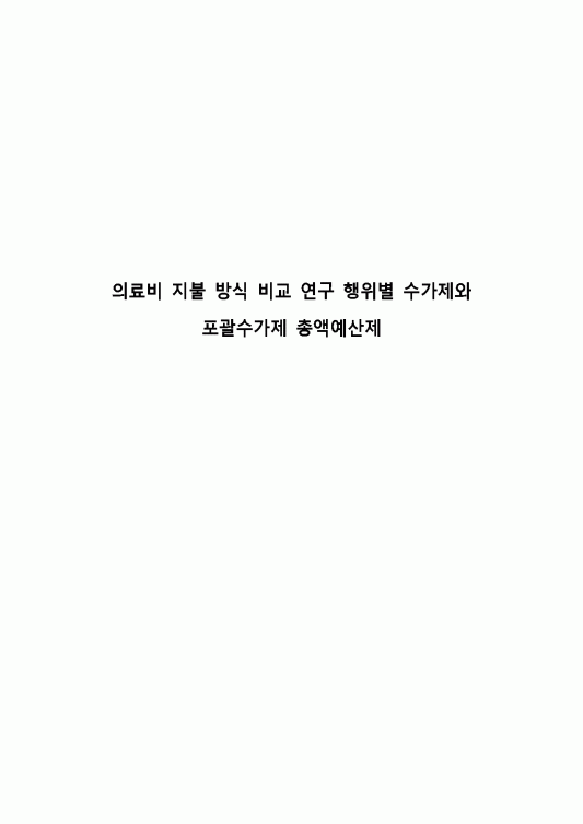 의료비 지불 방식 비교 연구 행위별 수가제와 포괄수가제 총액예산제