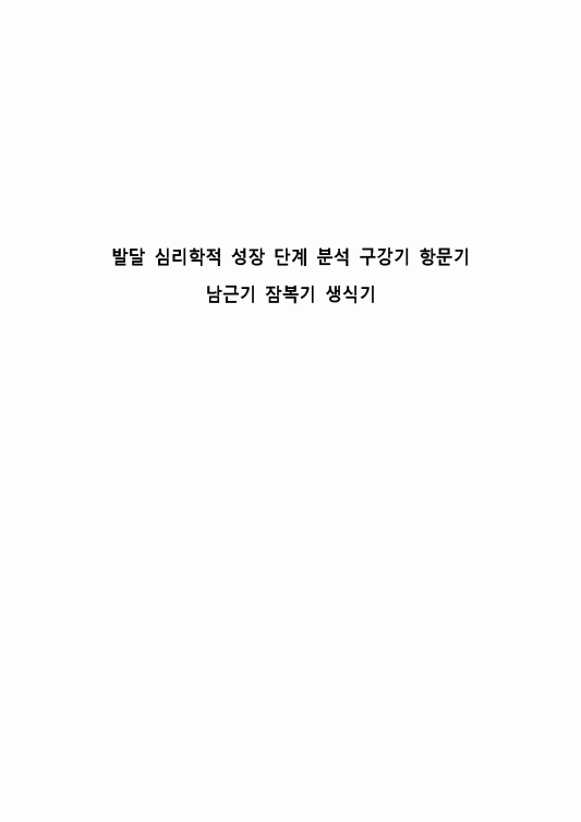발달 심리학적 성장 단계 분석 구강기 항문기 남근기 잠복기 생식기