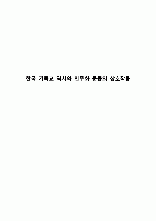 한국 기독교 역사와 민주화 운동의 상호작용