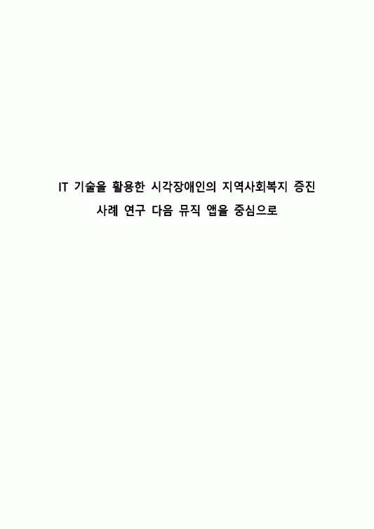 IT 기술을 활용한 시각장애인의 지역사회복지 증진 사례 연구 다음 뮤직 앱을 중심으로