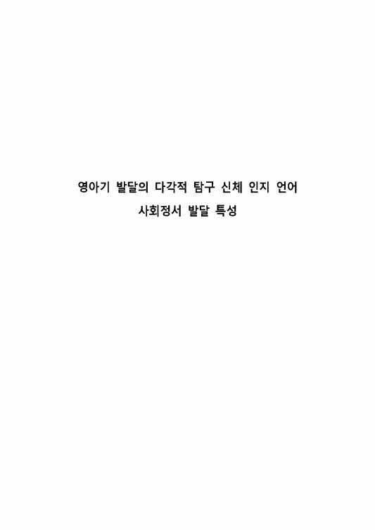 영아기 발달의 다각적 탐구 신체 인지 언어 사회정서 발달 특성
