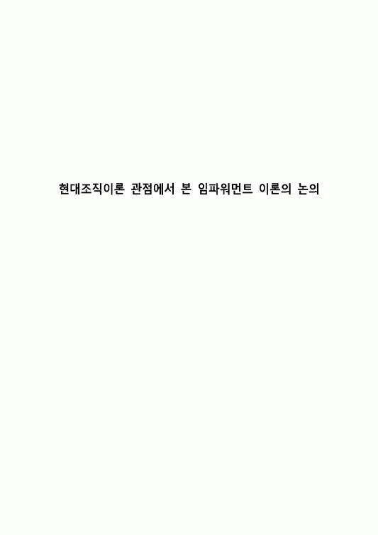 현대조직이론 관점에서 본 임파워먼트 이론의 논의