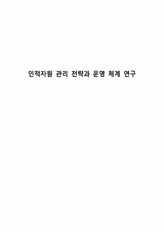 인적자원 관리 전략과 운영 체계 연구