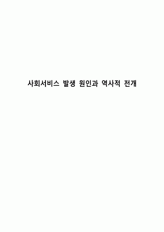 사회서비스 발생 원인과 역사적 전개