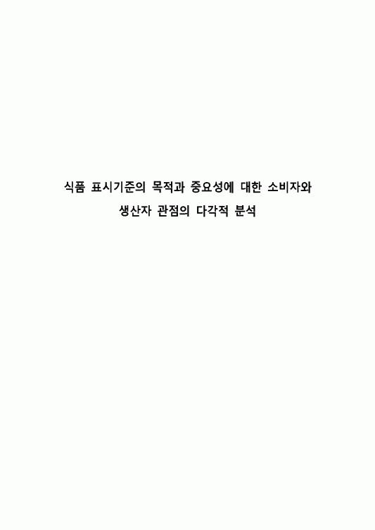 식품 표시기준의 목적과 중요성에 대한 소비자와 생산자 관점의 다각적 분석