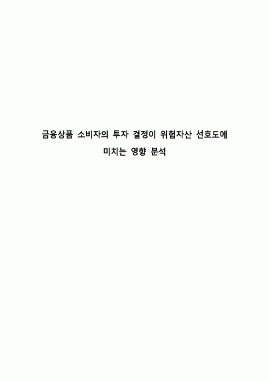 금융상품 소비자의 투자 결정이 위험자산 선호도에 미치는 영향 분석