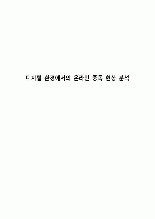 디지털 환경에서의 온라인 중독 현상 분석