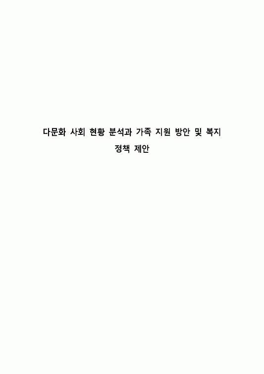 다문화 사회 현황 분석과 가족 지원 방안 및 복지 정책 제안