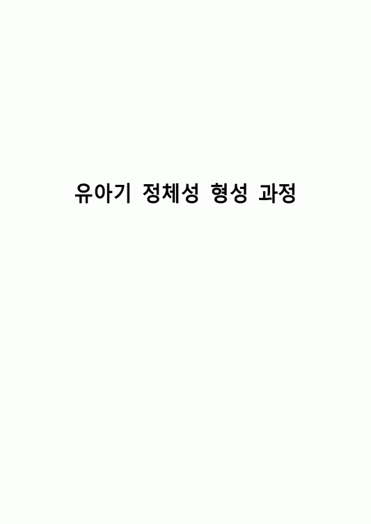 유아기 정체성 형성 과정
