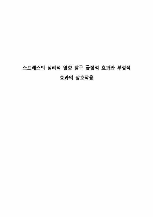 스트레스의 심리적 영향 탐구 긍정적 효과와 부정적 효과의 상호작용