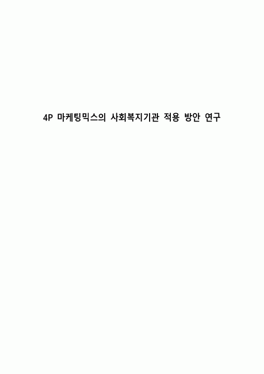 4P 마케팅믹스의 사회복지기관 적용 방안 연구