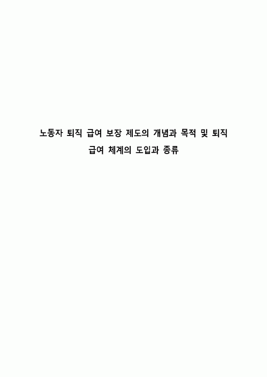노동자 퇴직 급여 보장 제도의 개념과 목적 및 퇴직 급여 체계의 도입과 종류