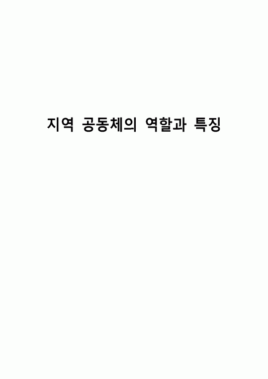 지역 공동체의 역할과 특징