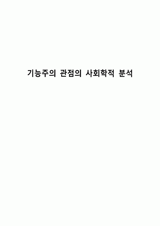 기능주의 관점의 사회학적 분석