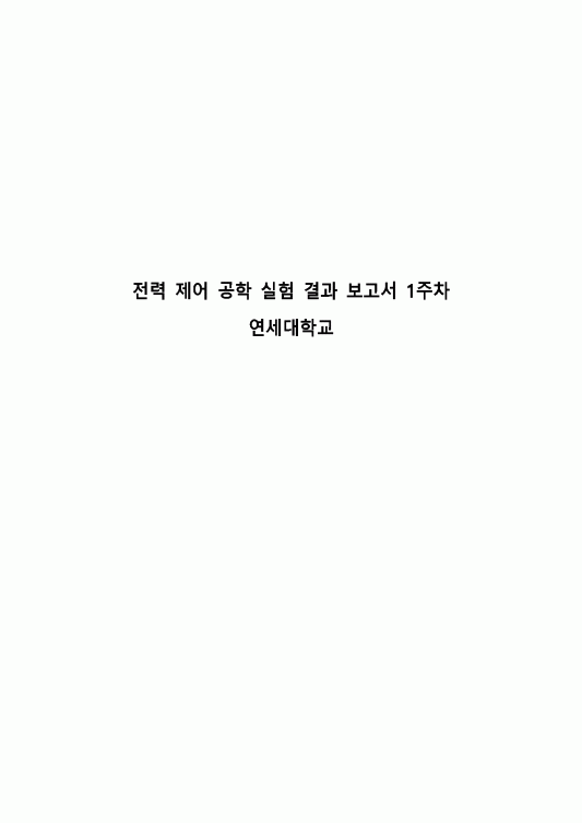 전력 제어 공학 실험 결과 보고서 1주차 연세대학교
