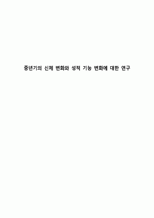 중년기의 신체 변화와 성적 기능 변화에 대한 연구