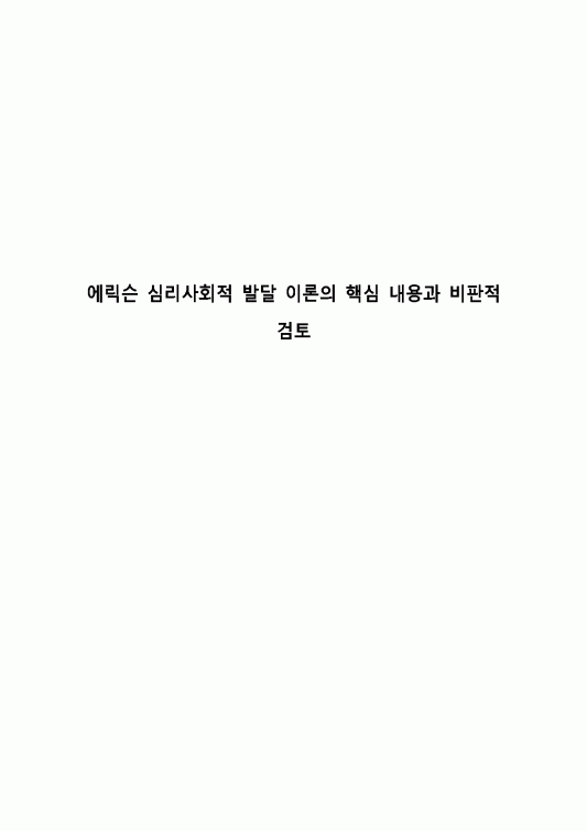에릭슨 심리사회적 발달 이론의 핵심 내용과 비판적 검토