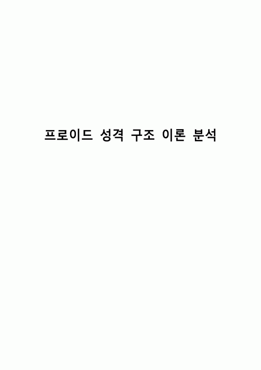 프로이드 성격 구조 이론 분석