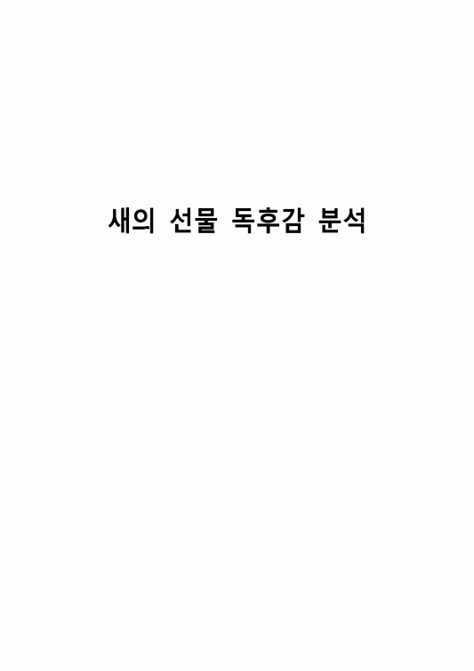 새의 선물 독후감 분석
