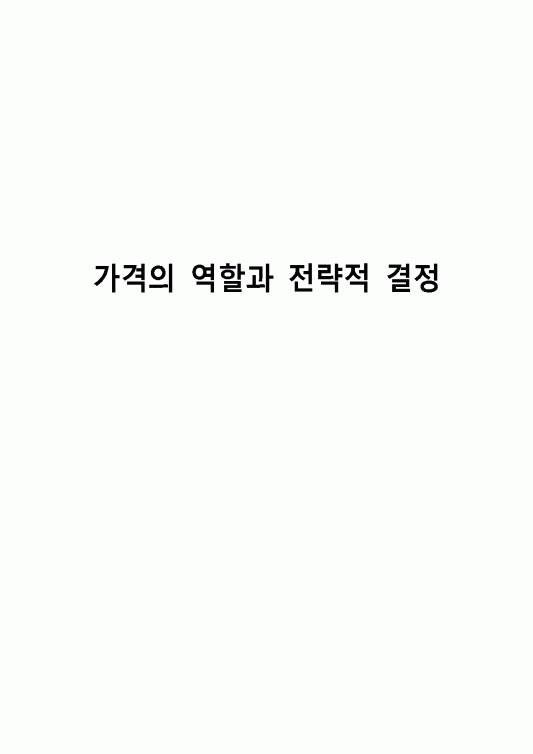 가격의 역할과 전략적 결정