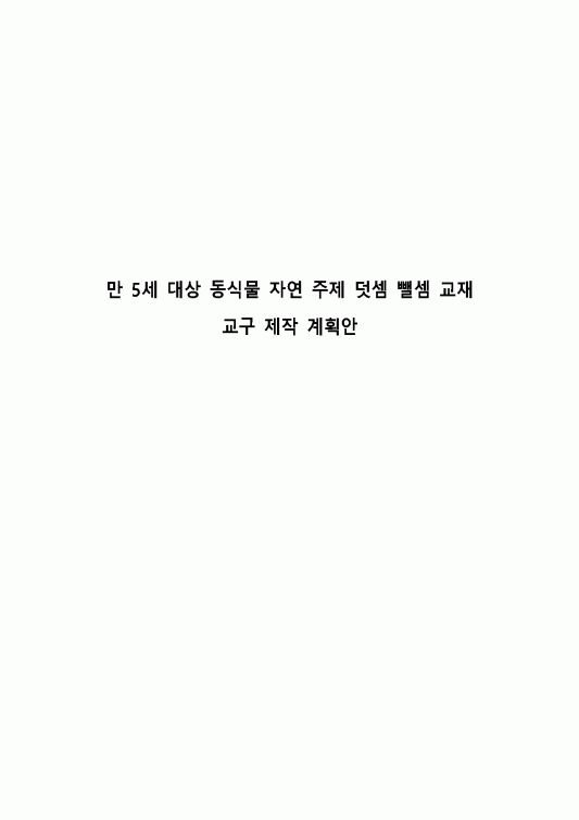 만 5세 대상 동식물 자연 주제 덧셈 뺄셈 교재 교구 제작 계획안