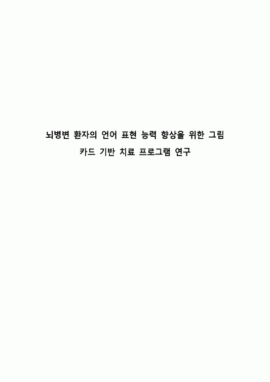 뇌병변 환자의 언어 표현 능력 향상을 위한 그림 카드 기반 치료 프로그램 연구