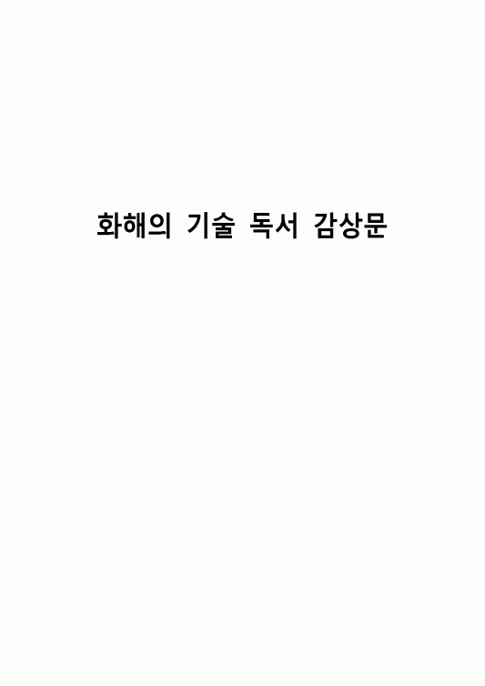 화해의 기술 독서 감상문