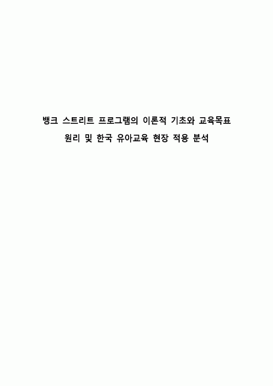뱅크 스트리트 프로그램의 이론적 기초와 교육목표 원리 및 한국 유아교육 현장 적용 분석