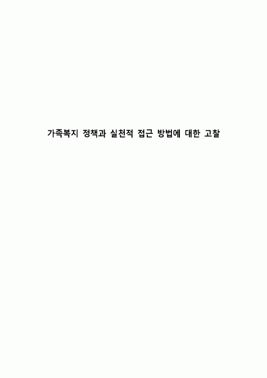 가족복지 정책과 실천적 접근 방법에 대한 고찰