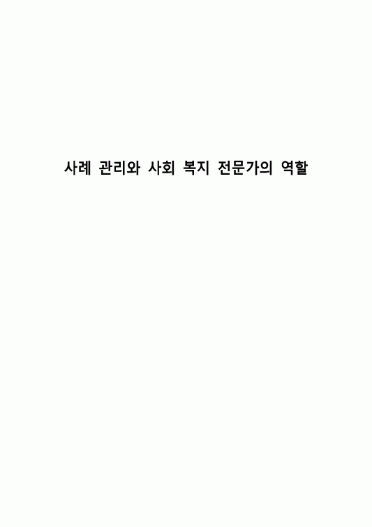 사례 관리와 사회 복지 전문가의 역할