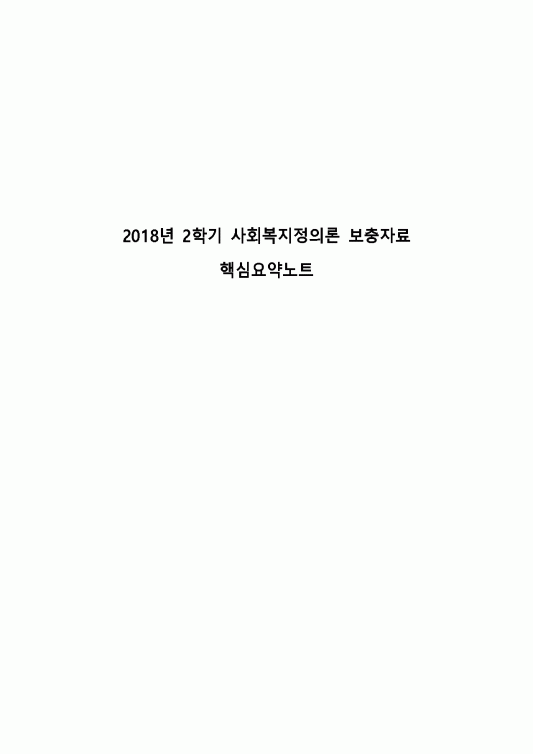 2018년 2학기 사회복지정의론 보충자료 핵심요약노트